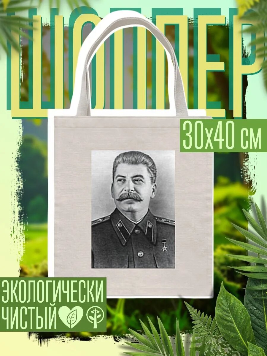 Сумка шоппер женская СССР - Сталин