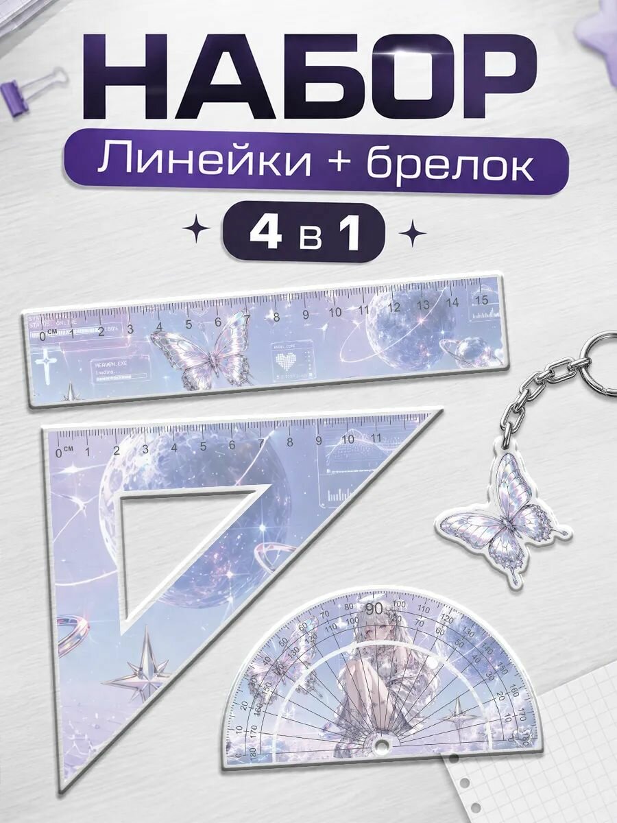 Набор линеек для школьника fairycore
