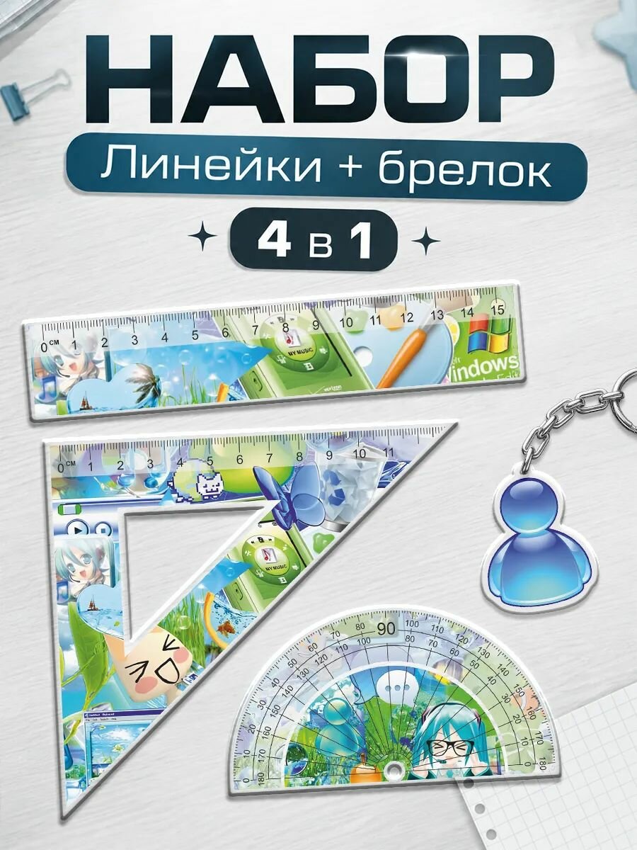 Набор линеек для школьника dreamcore y2k