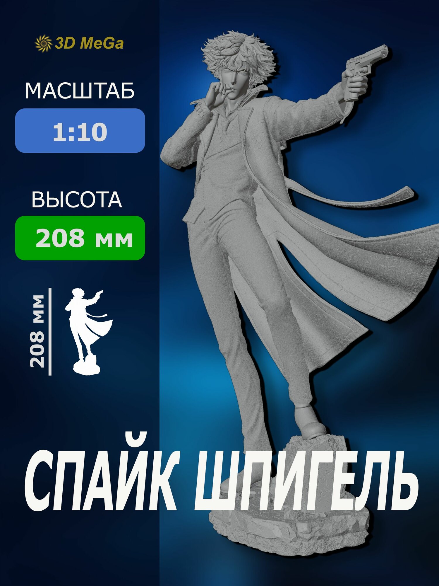 Спайк Шпигель-Spike Cowboy Bebop фигурка под покраску