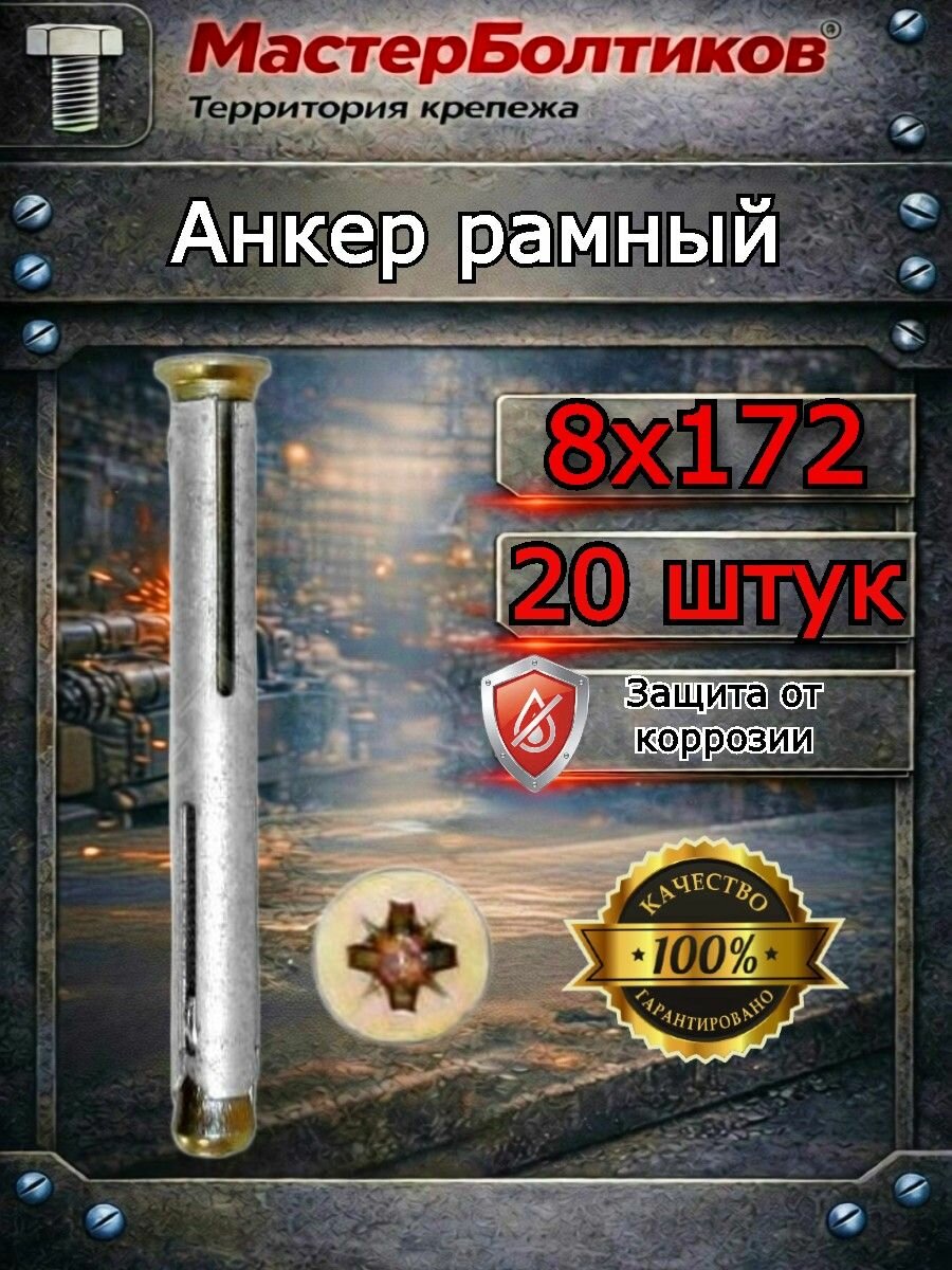 Анкер рамный 8х172 стальной , оцинкованный "МастерБолтиков" ( 20 шт )