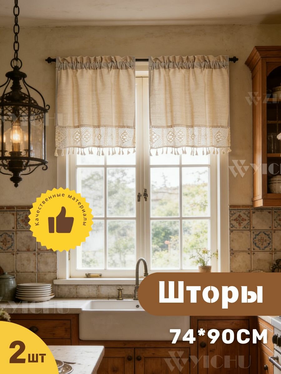 Штора-кафе 74х90 см 2 шт лён светло-бежевый