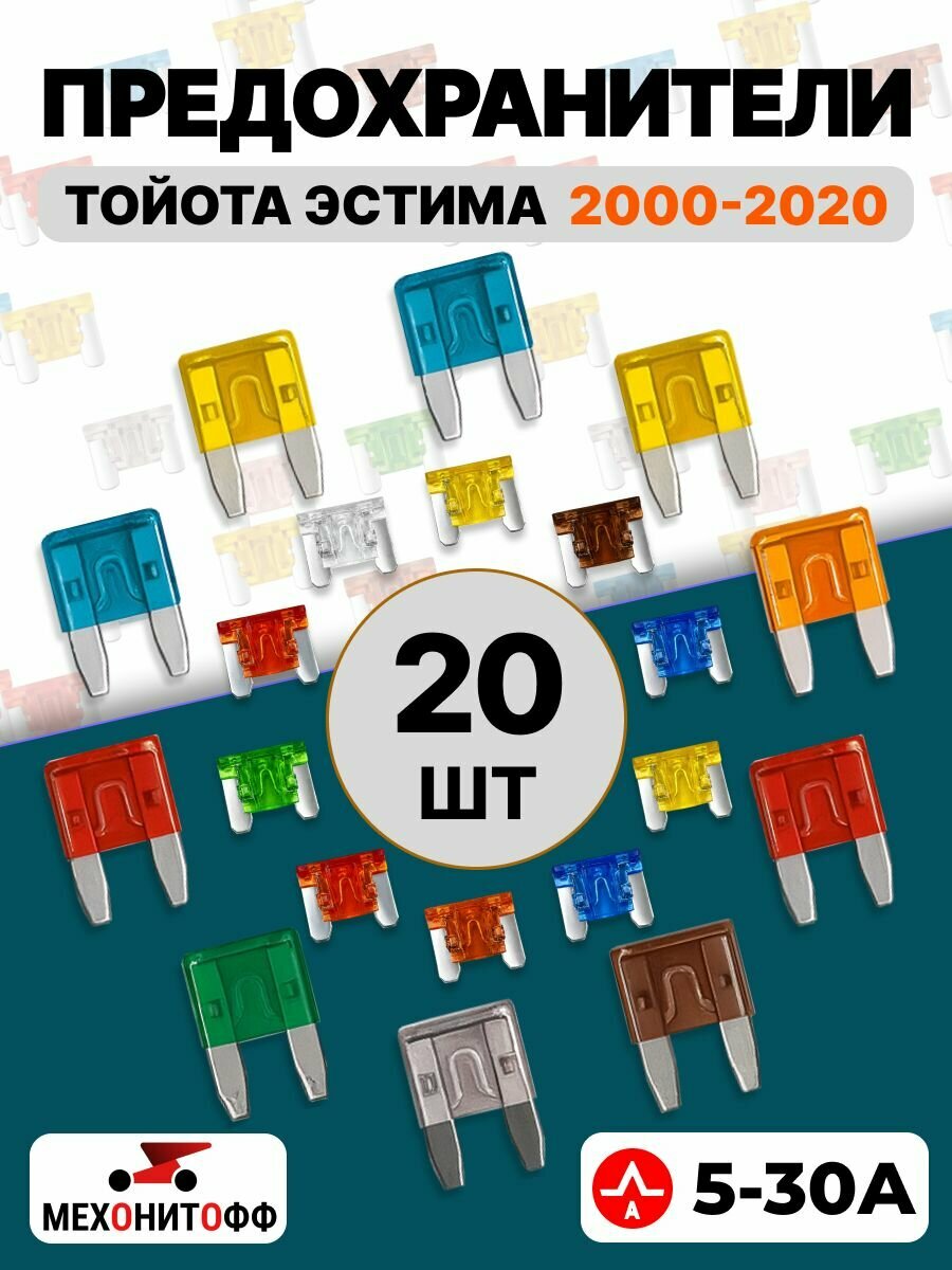 Предохранители Тойота Эстима 2000-2020 набор Мини+Микро 20 шт / Toyota Estima