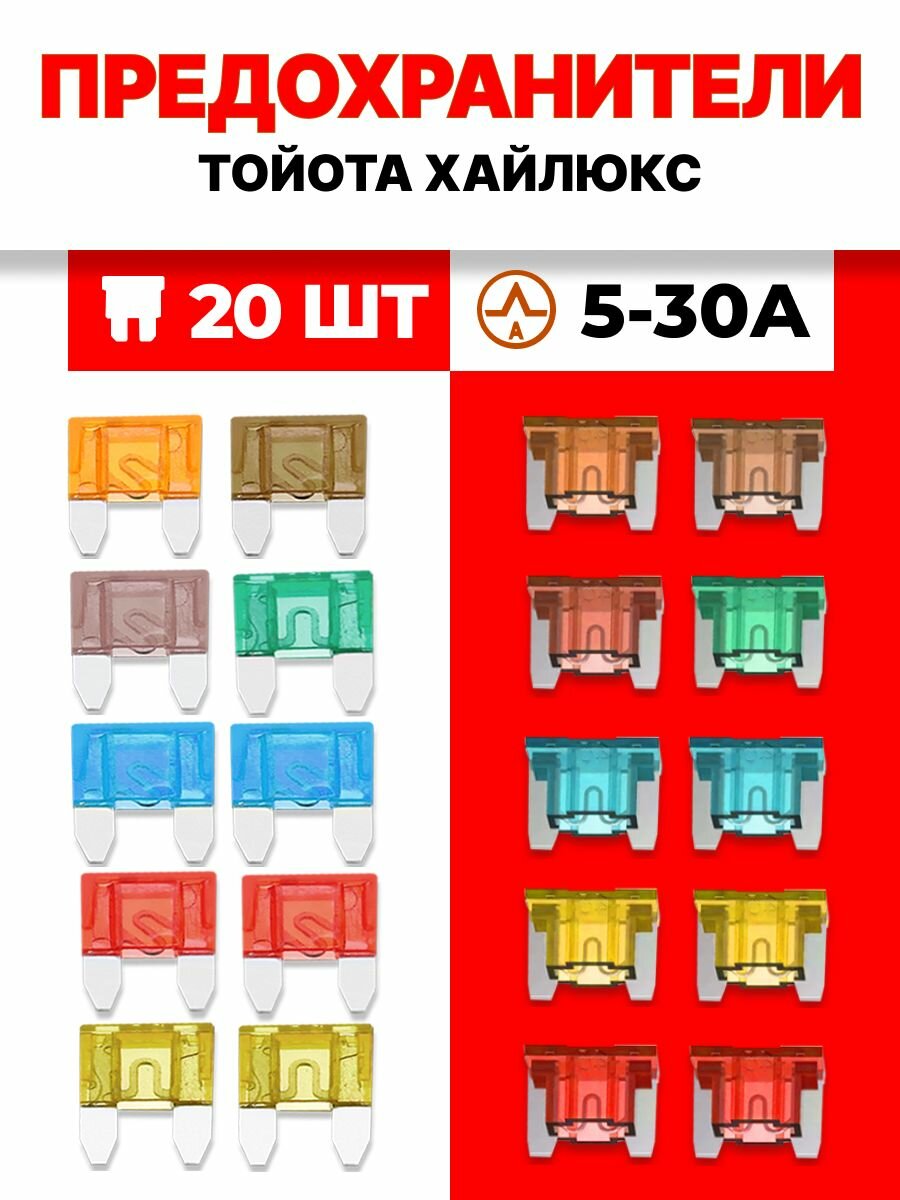Предохранители Тойота Хайлюкс набор Мини+Микро 20 шт / Toyota Hilux