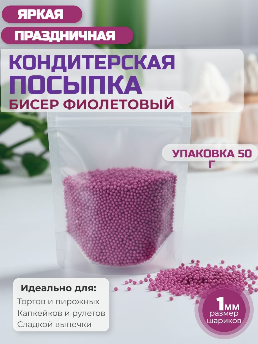 Посыпка кондитерская сахарная "Бисер фиолетовый" 50 г