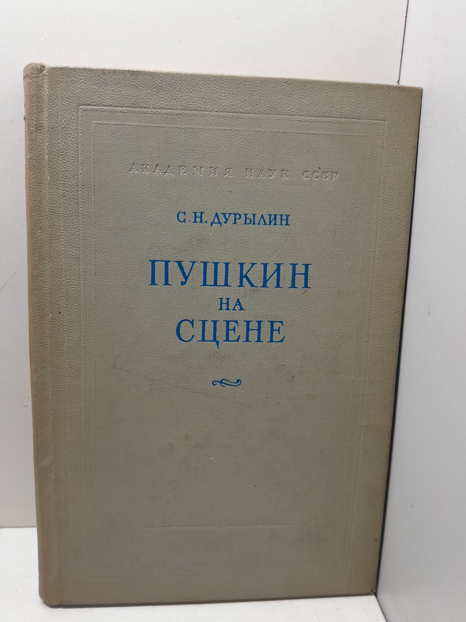 Пушкин на сцене / С. Н. Дурылин