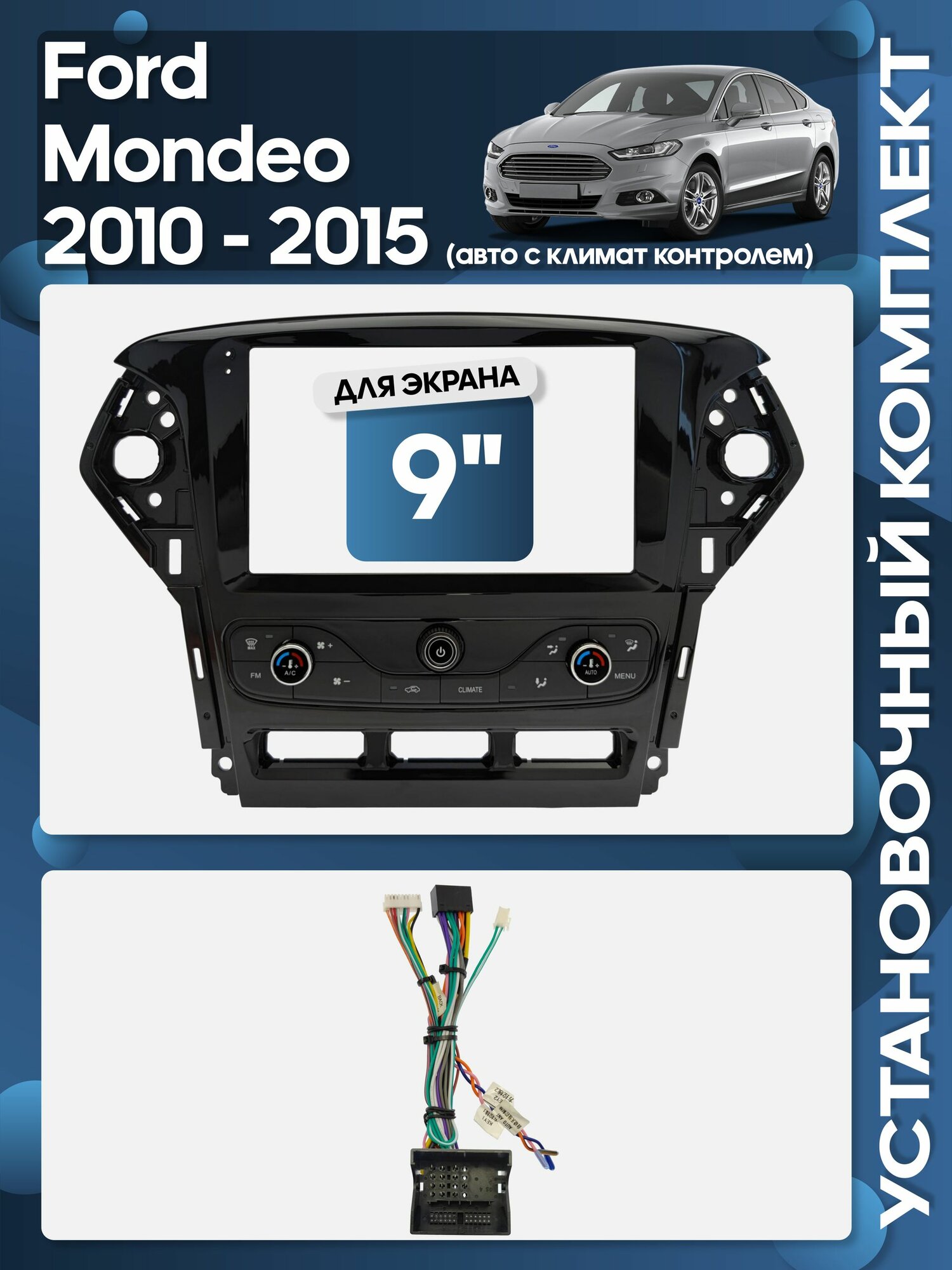 Рамка переходная Ford Mondeo 2010 - 2015 для авто с климат контролем для 9" магнитолы + проводка / Wide Media