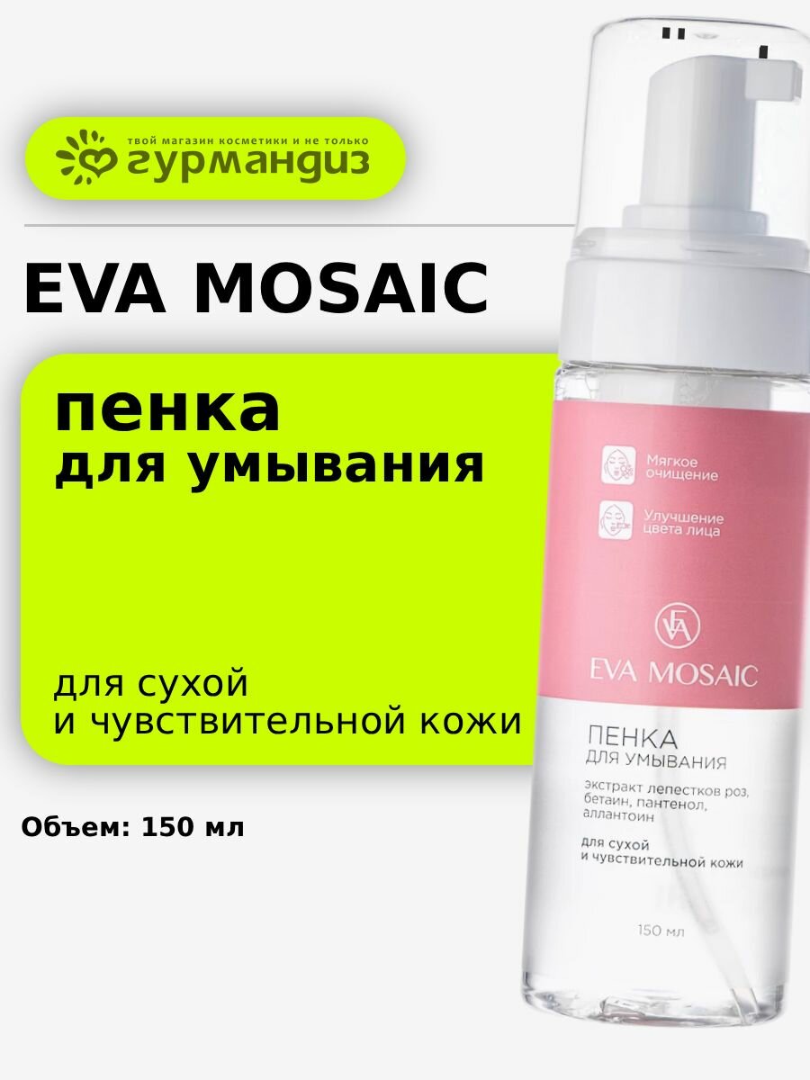 Eva mosaic Пенка для умывания для сухой и чувствительной кожи, 150 мл