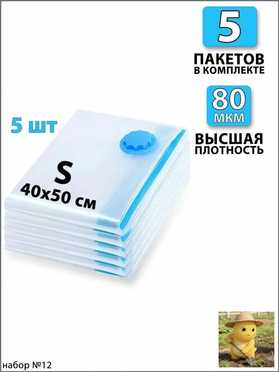 Вакуумные пакеты для одежды 40х50 - 5 шт. С клапаном, для хранения вещей, мешки для игрушек, одеял, с двойным замком. Для дома