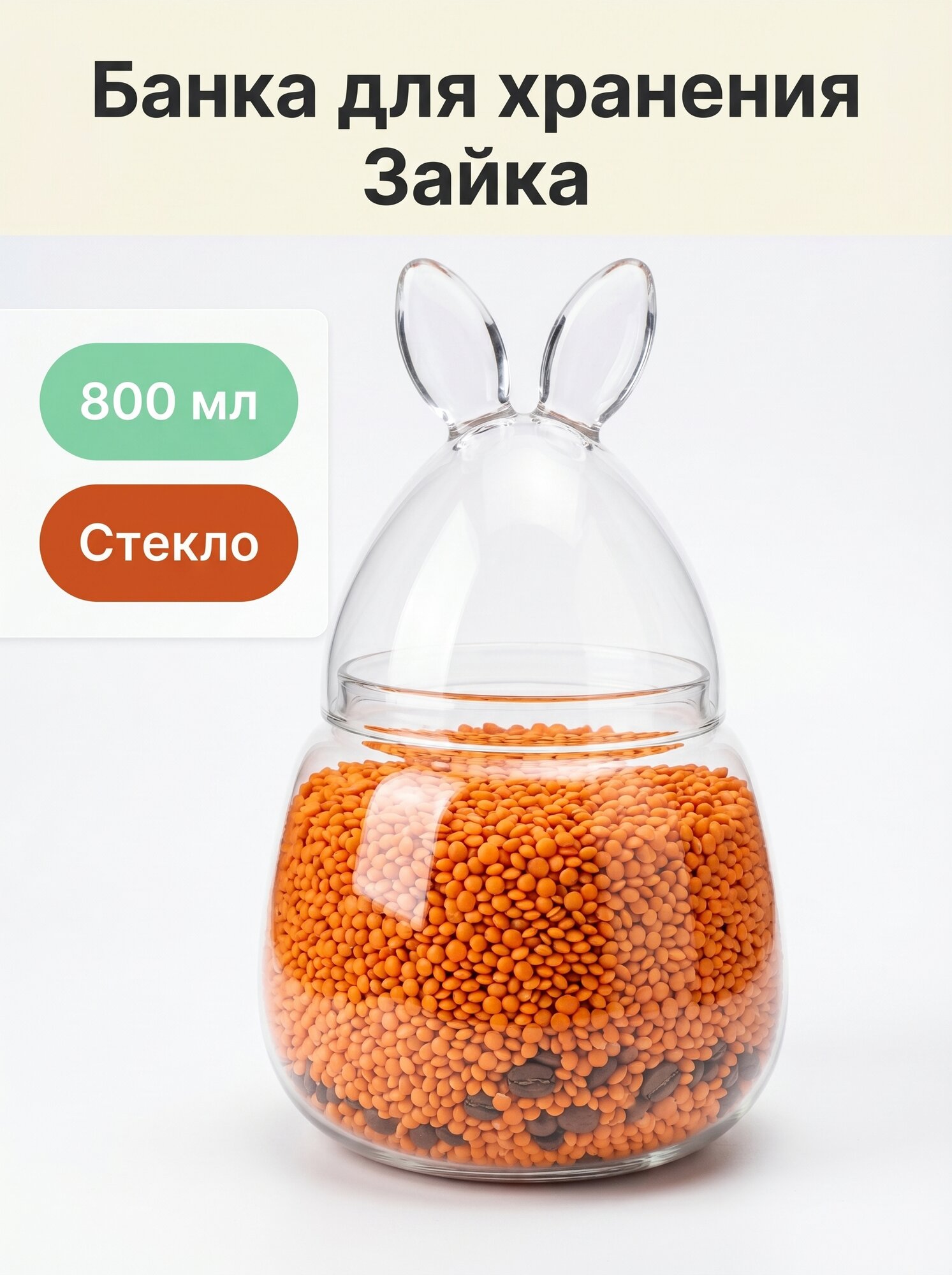 Банка для хранения продуктов Fresco Зайка, стекло, 800мл