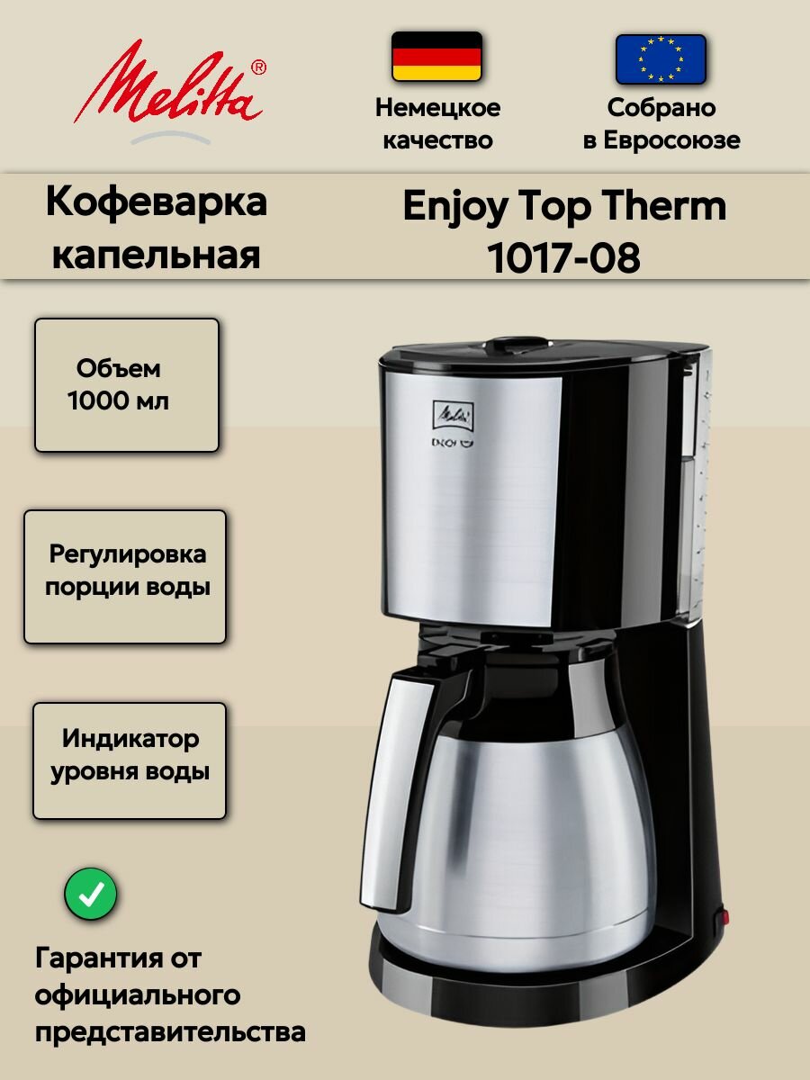 Melitta Кофеварка капельная 1017-08, черный, серебристый
