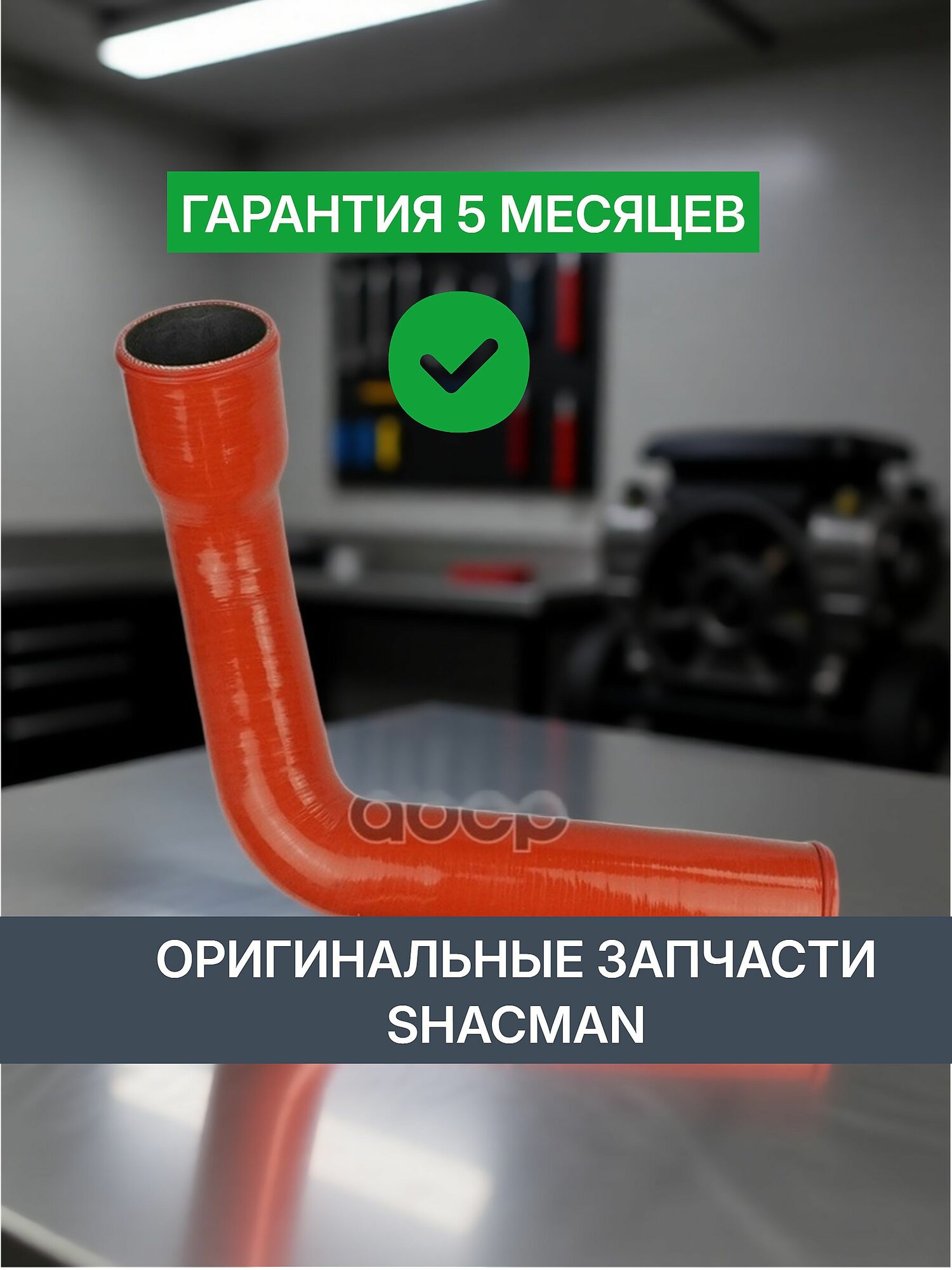 Патрубок радиатора ОЖ нижний SHACMAN X5000 WP12 оригинал Shacman арт. DZ95319535812