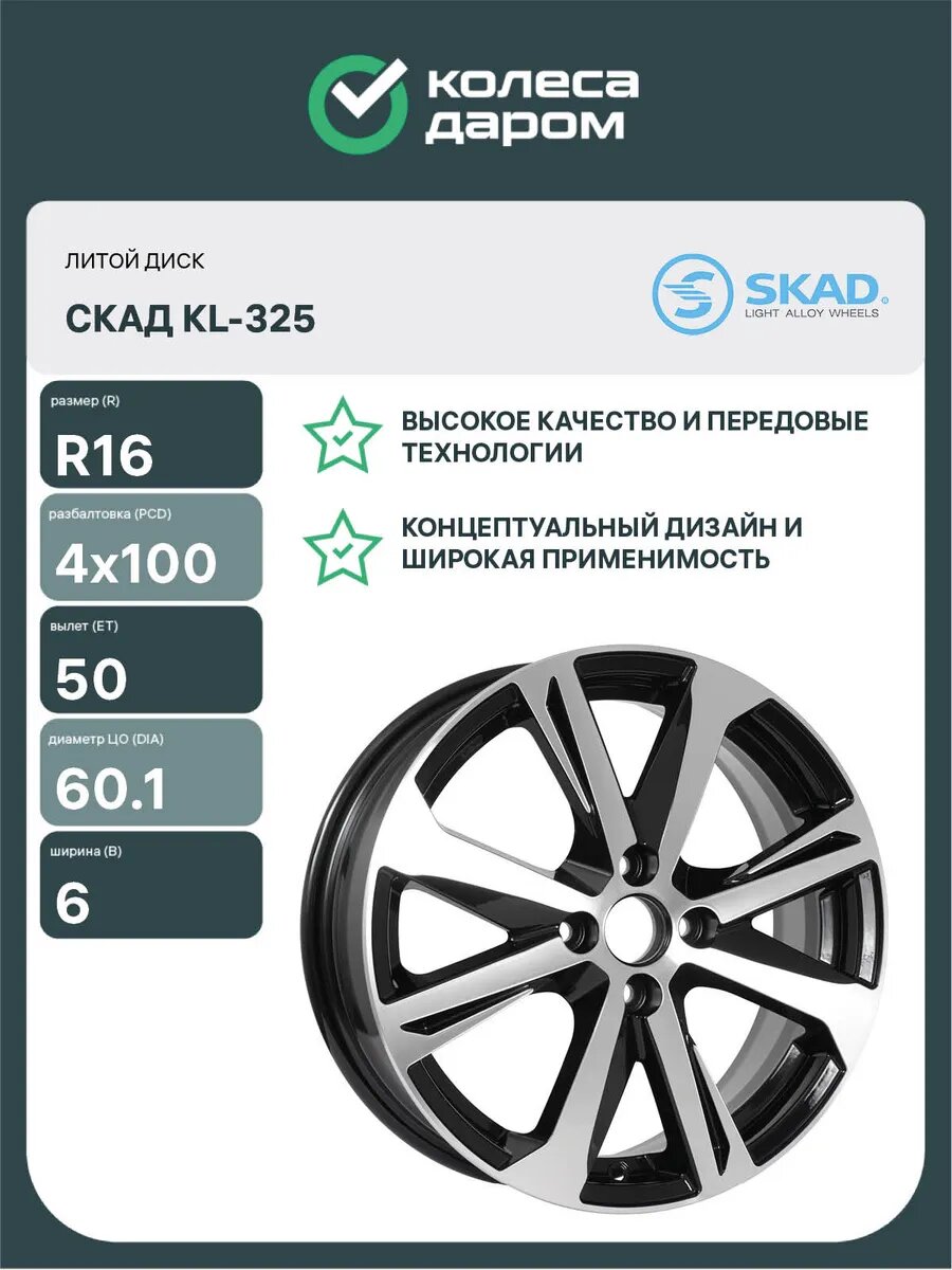 Колесный диск автомобильный СКАД KL-325 6xR16 4x100 ET50 DIA60.1
