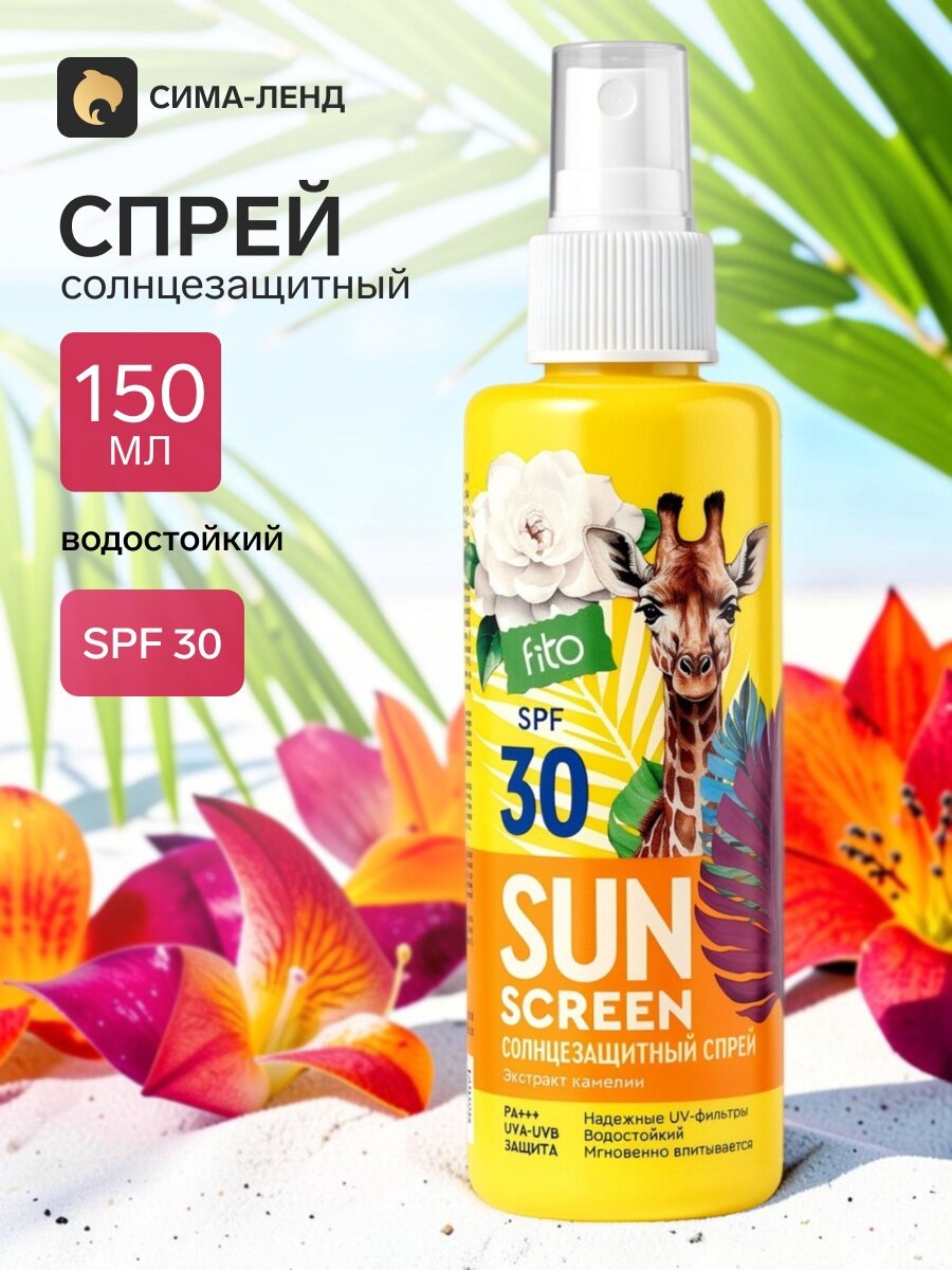 Спрей солнцезащитный SUN SCREEN 30 SPF, 150 мл