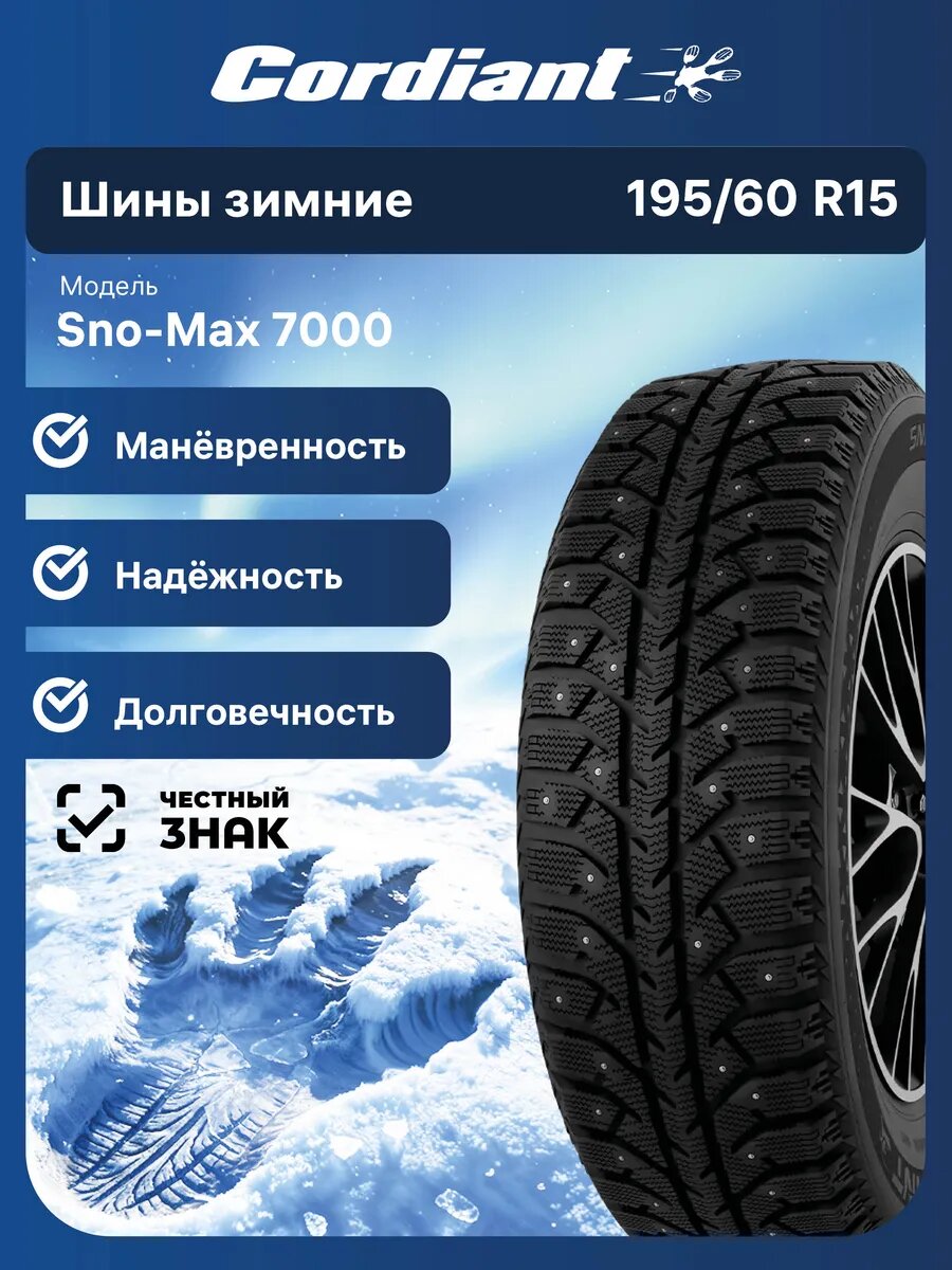 Зимние шины Cordiant "Sno-Max", 195/60, R15, шипованные, 88Т