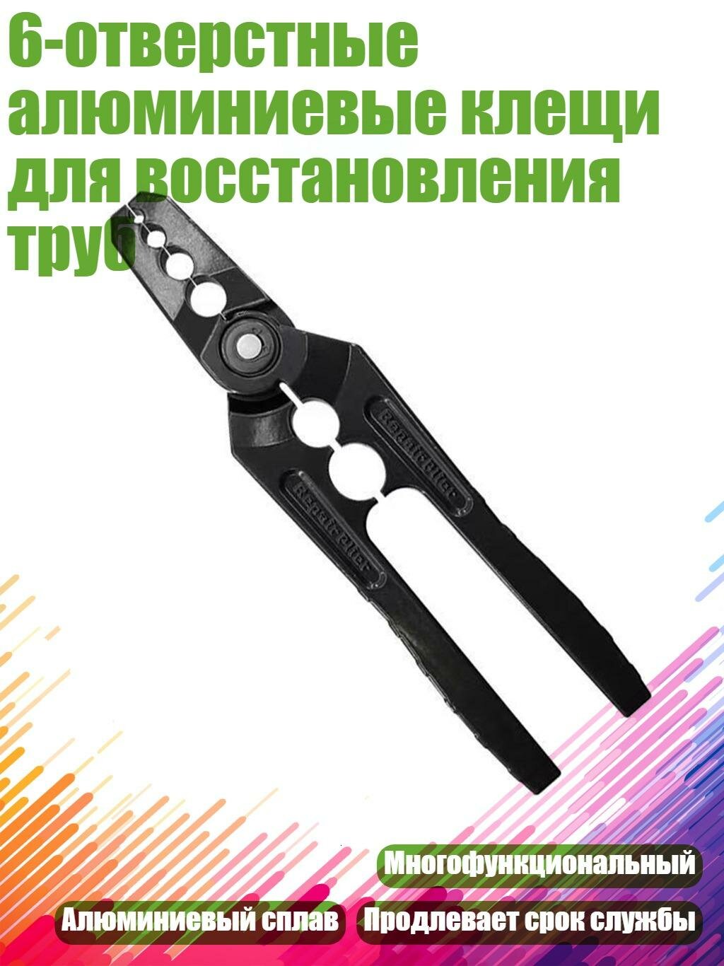 6-отверстные алюминиевые клещи для восстановления труб, 1