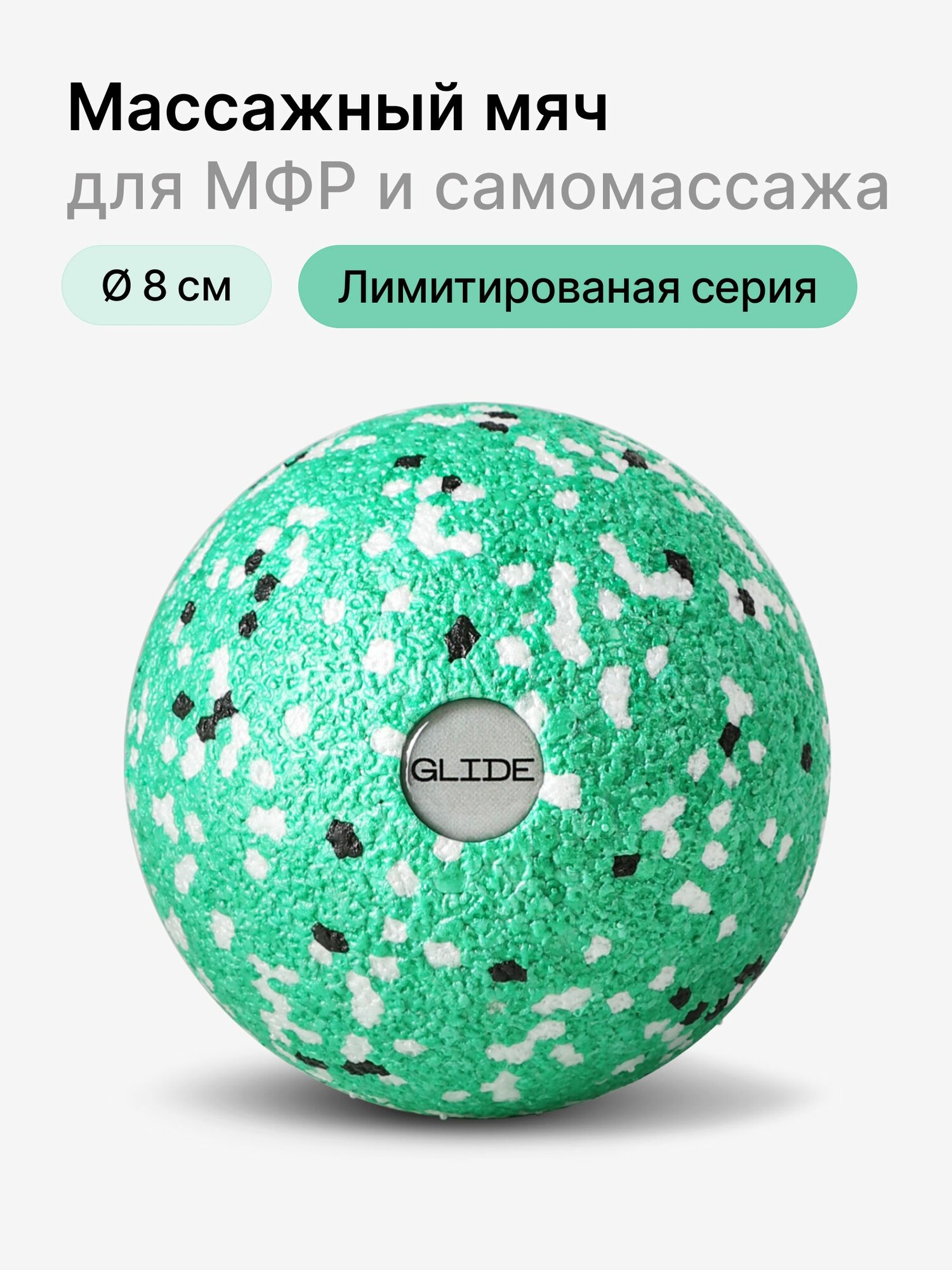 Мячик массажный Glide Roll для пилатеса и йоги. Масажный мяч для МФР, ролик массажный, мятный, 8см