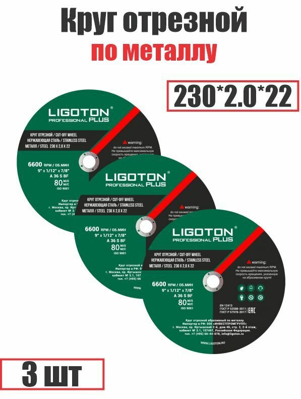 Отрезной круг по металлу LIGOTON PROFESSIONAL PLUS 230*2,0*22, 3 шт