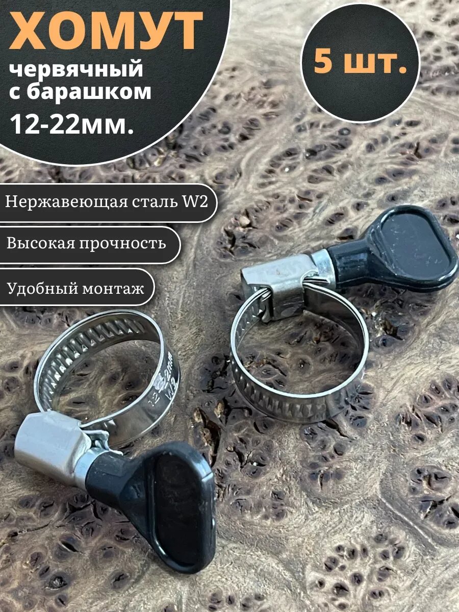 Хомут червячный 12-22 с барашком нержавейка, 5 шт.