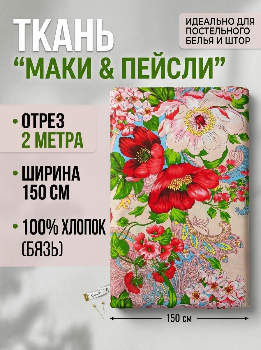 Бязь "Домтекс35" ткань для шитья и рукоделия, отрез 2 м*150 см, красный