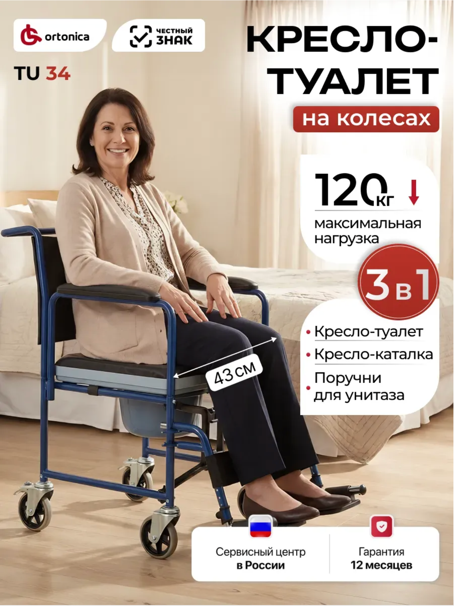 Ortonica TU 34 (43) Кресло-каталка туалет на колесах для инвалидов и пожилых с санитарным оснащением, ширина сиденья 43 см