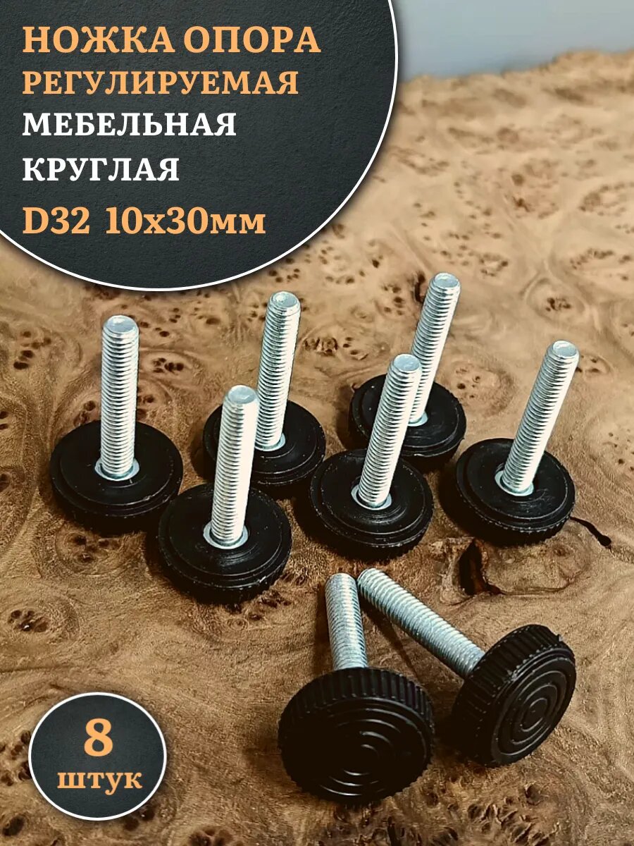 Ножка опора D32 М10х30 регулируемая мебельная круглая 8 шт