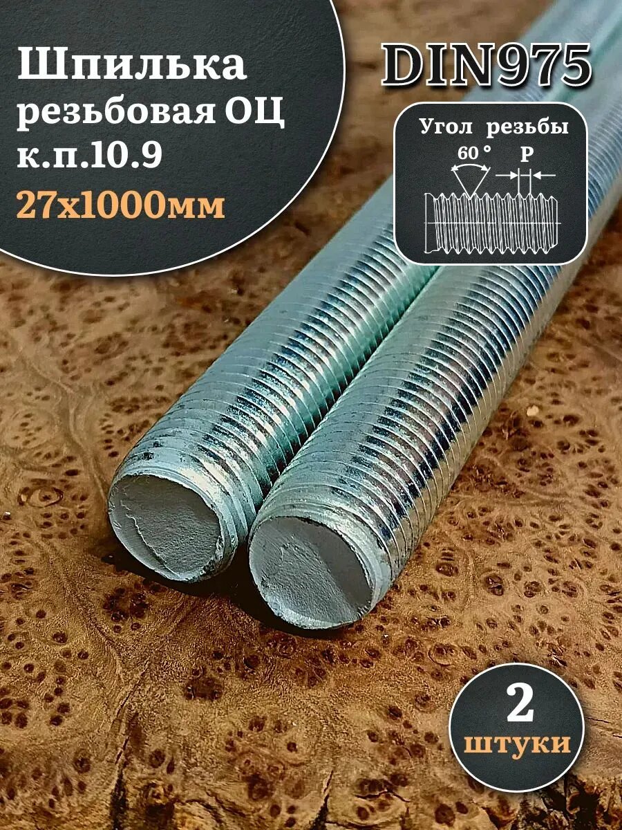 Шпилька резьбовая ОЦ к. п.10.9 27х1000 DIN 975, 2 шт.