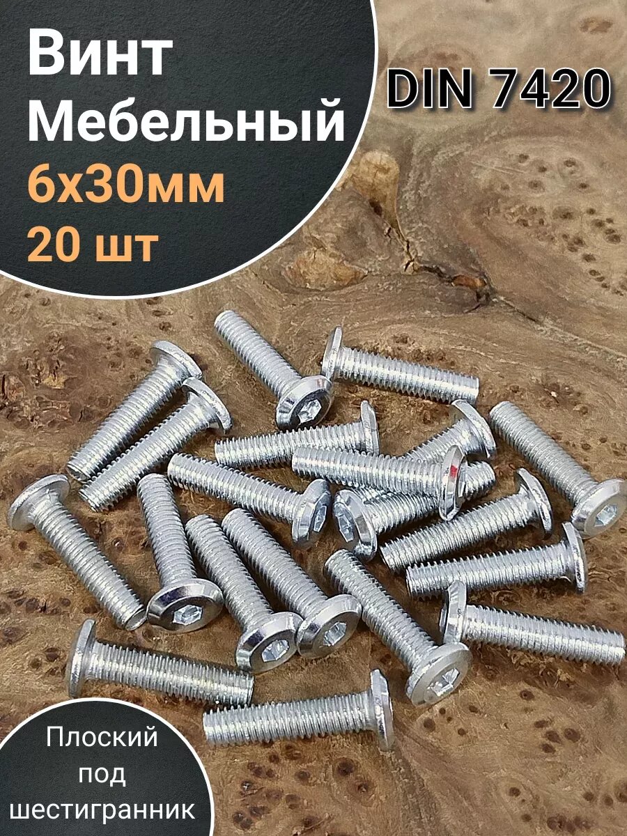 Винт мебельный 6х30 плоский под шестигранник DIN7420,20 шт