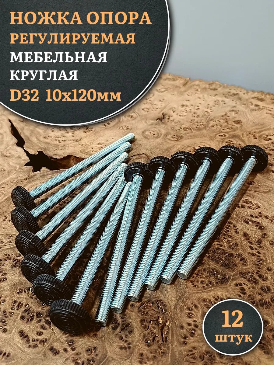Ножка опора D32 М10х120 регулируемая мебельная круглая 12 шт