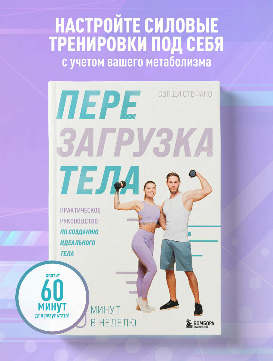 Ди Стефано С. Перезагрузка тела. Практическое руководство по созданию идеального тела — 60 минут в неделю