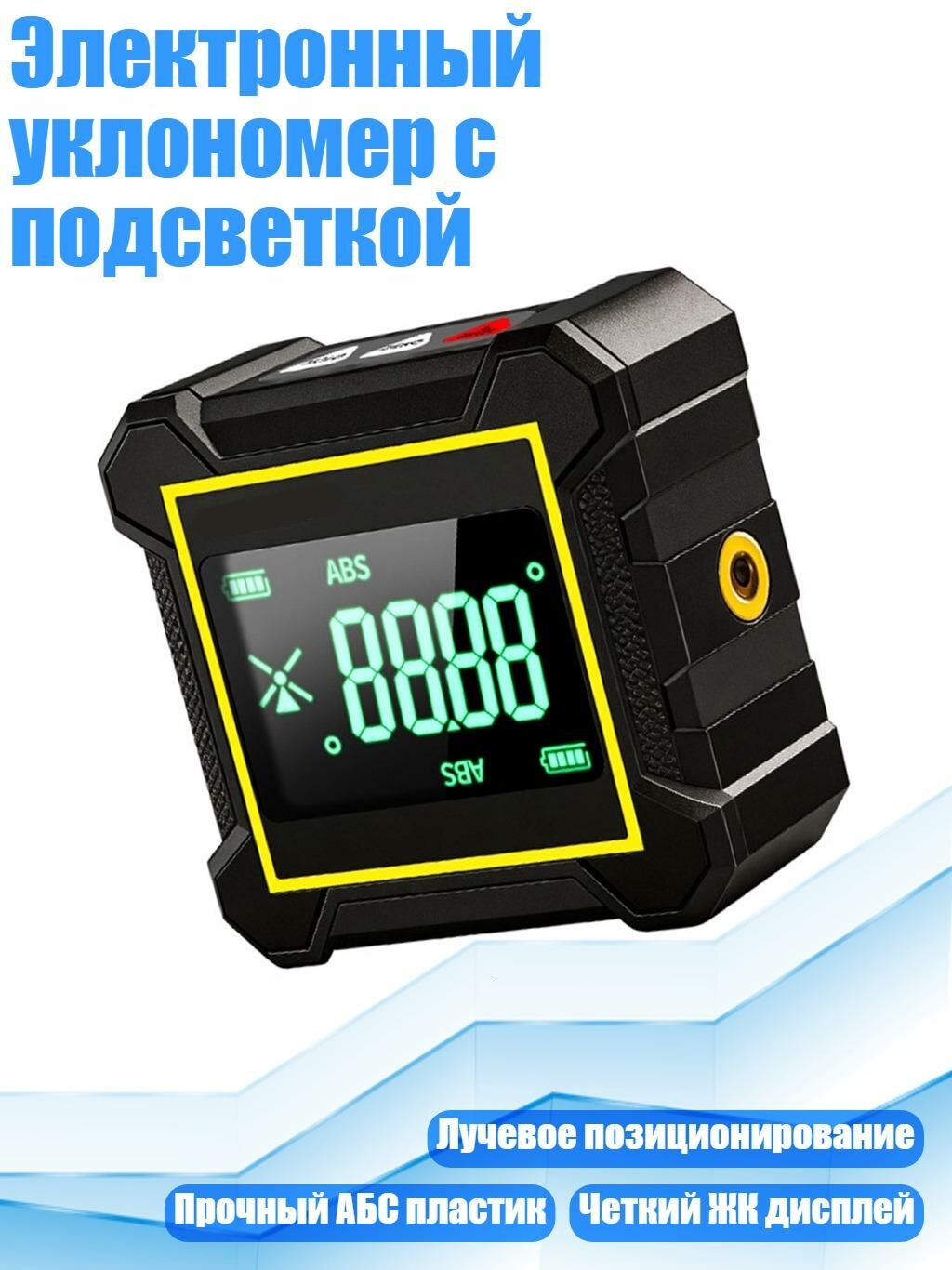 Электронный уклономер с подсветкой
