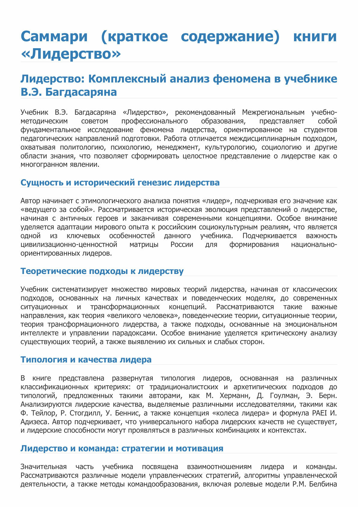 Лидерство: Учебник. Багдасарян В. Э. Высшее образование. 2026г, 339с. — фото 1