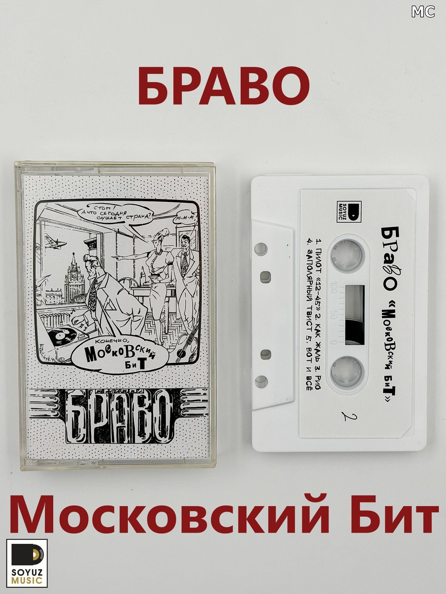 Браво. Московский бит (MC / аудиокассета)