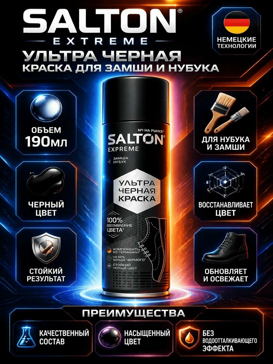 Краска Salton Extreme ультра черная замша-нубук, 190мл x 6 шт