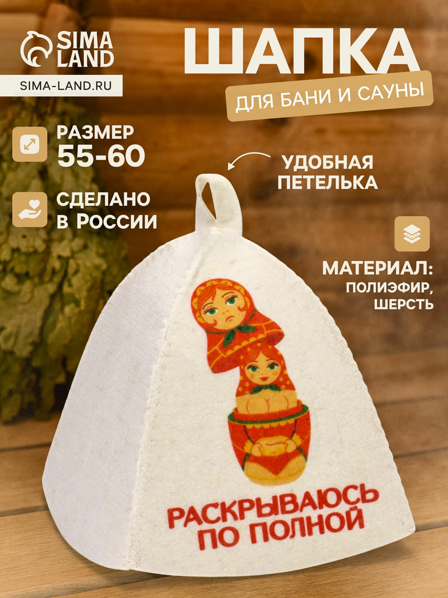 Шапка для бани и сауны "Раскрываюсь по полной", полиэфир, шерсть