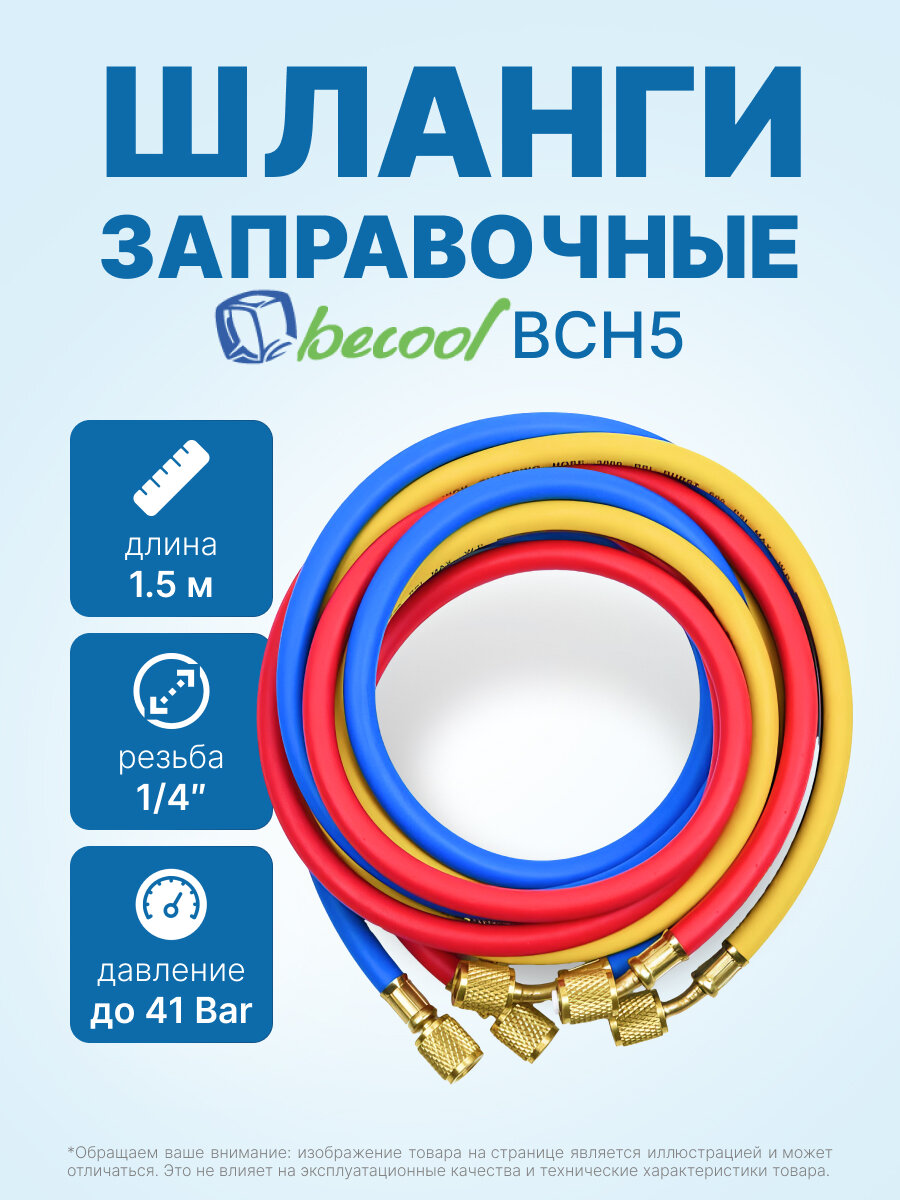 Заправочные шланги Becool BCH5 (1.5 м; 1/4 SAE; набор 3шт, до 41 Bar)