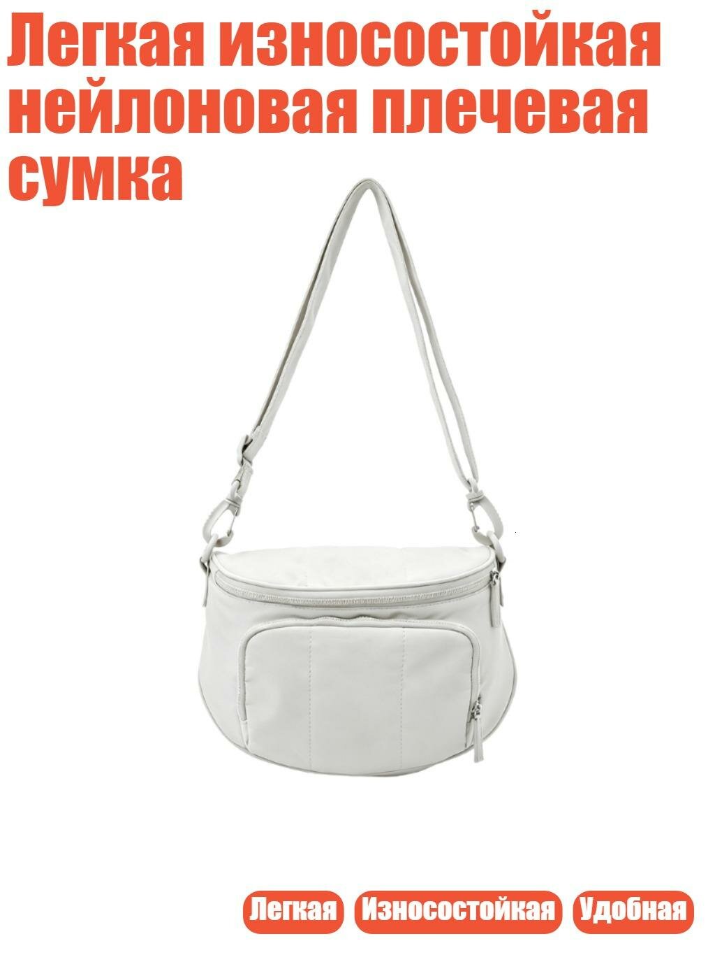 Легкая износостойкая нейлоновая плечевая сумка, Белый