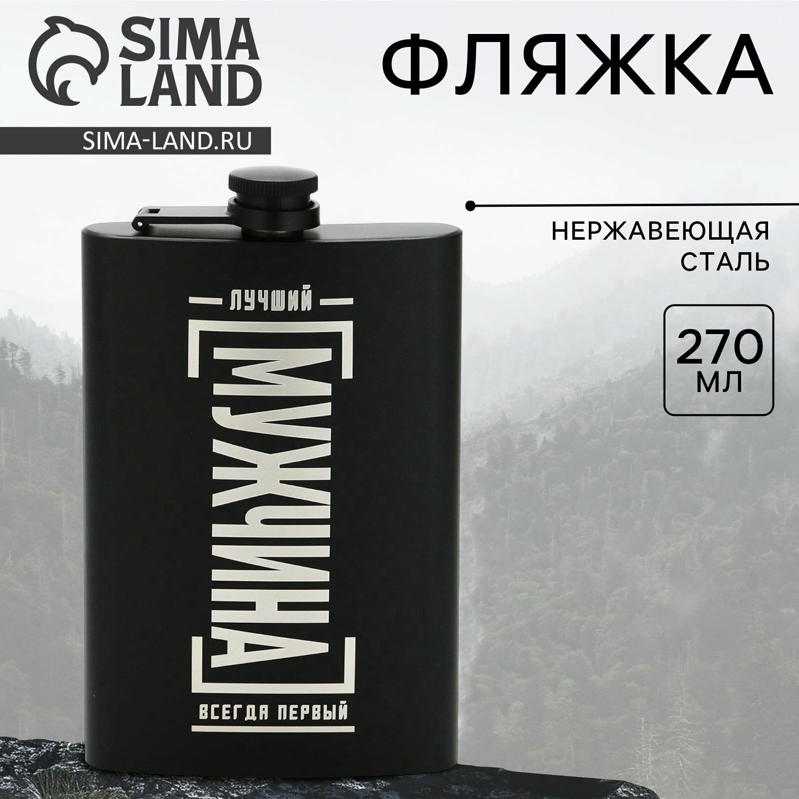 Фляжка "Лучший мужчина", 270 мл, чёрная, цвет: чёрный, особенности: без особенностей
