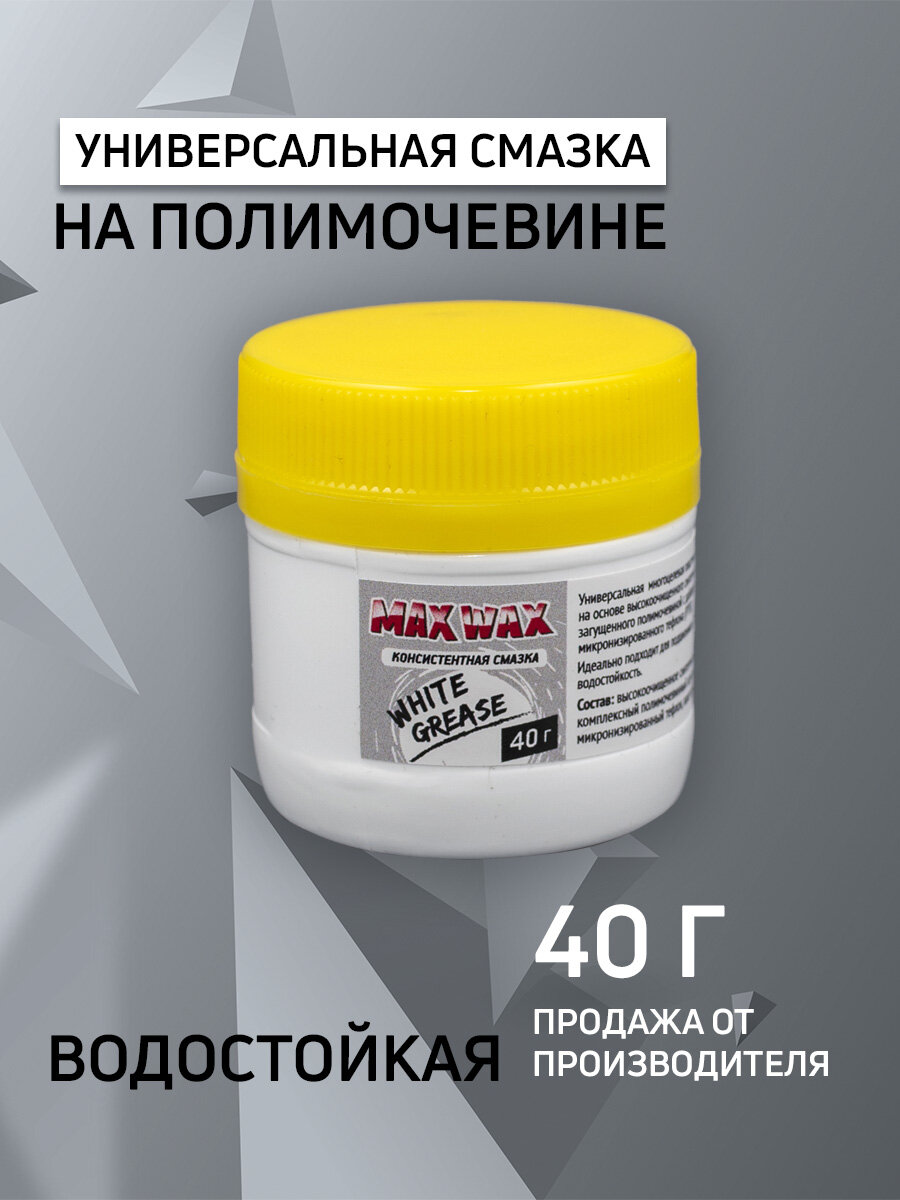 Универсальная смазка для велосипеда MAX WAX White Grease 40гр