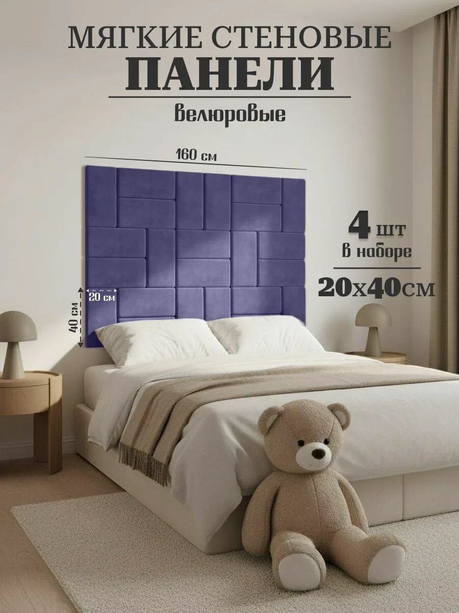 Мягкая стеновая панель 20х40 см, 4 шт, велюр, изголовье кровати