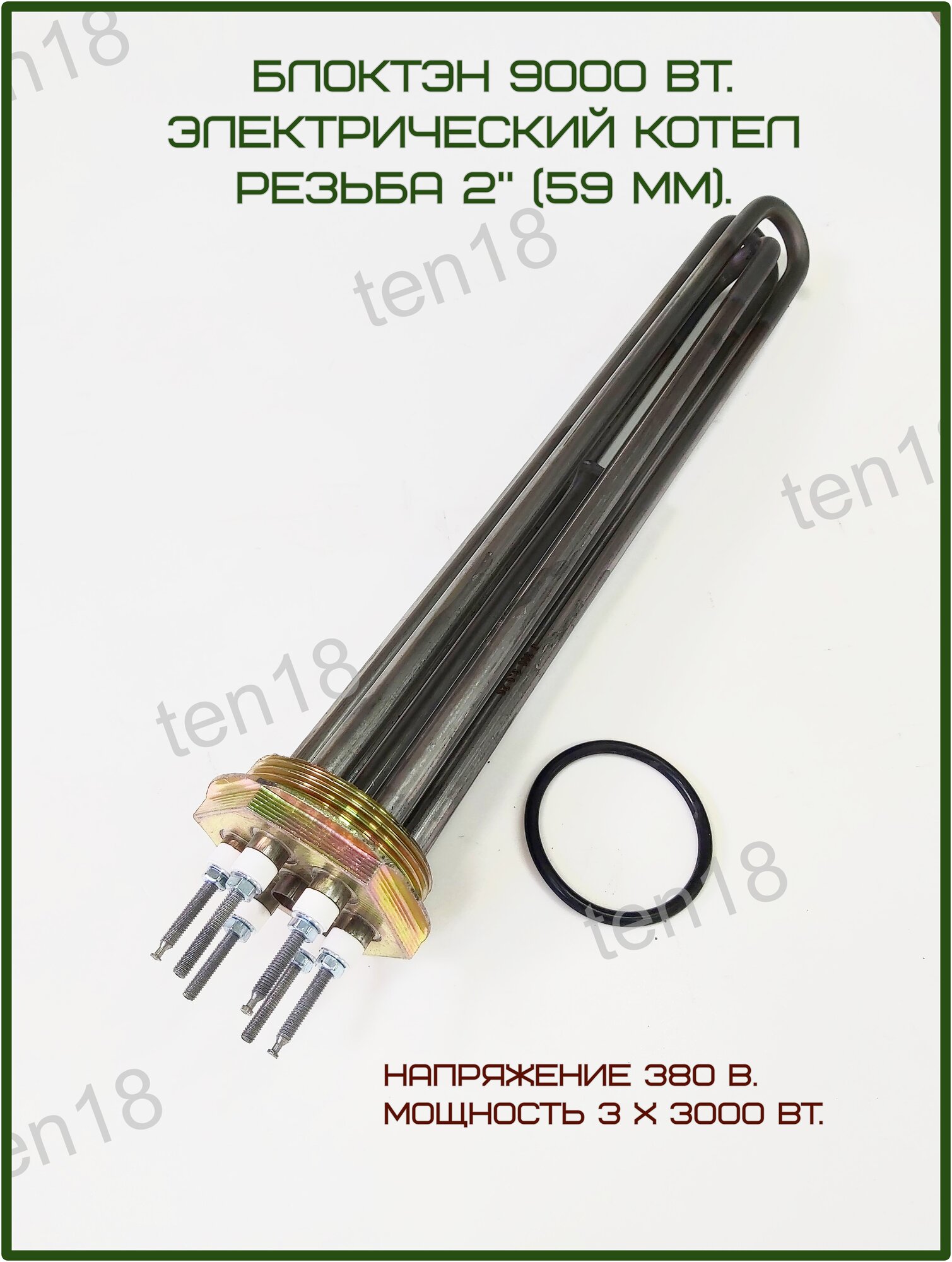 Блок ТЭН 9000Вт, резьба G2" (59мм), 380В нерж. Россия
