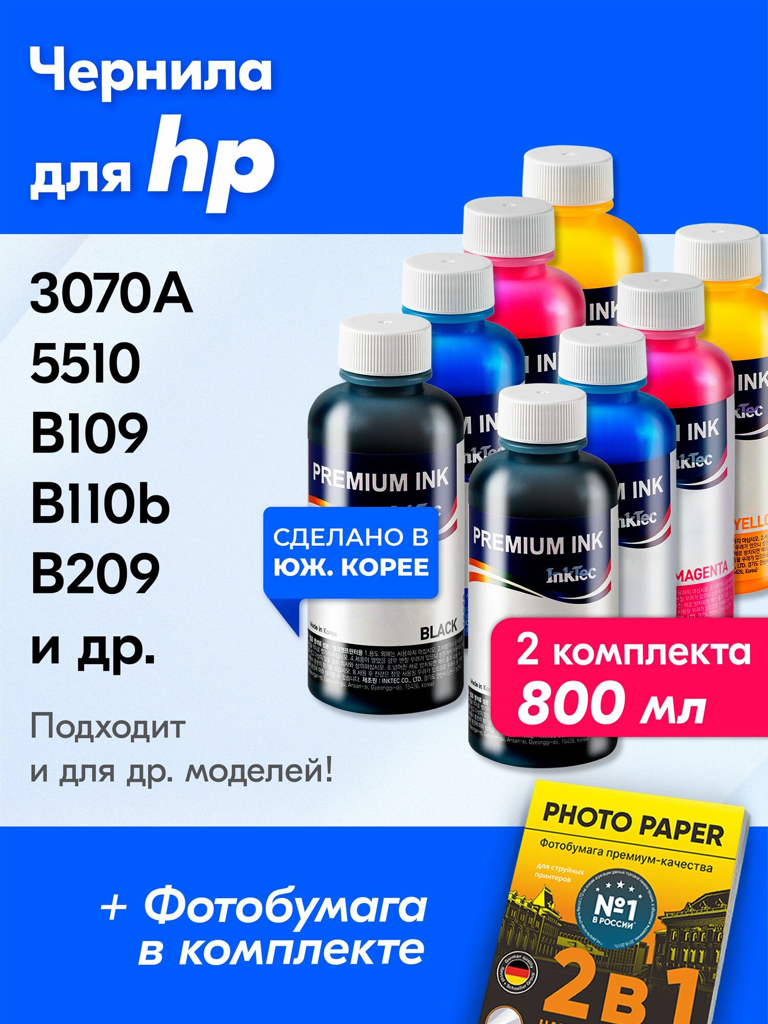 Чернила для HP (H7064), HP Photosmart 5510 B109 B110b B209 B210b B8553, C309h C310 C410; DeskJet 3070A и др. Краска для принтера Эйчпи, хп для заправки картриджей. Черный Голубой Пурпурный Желтый