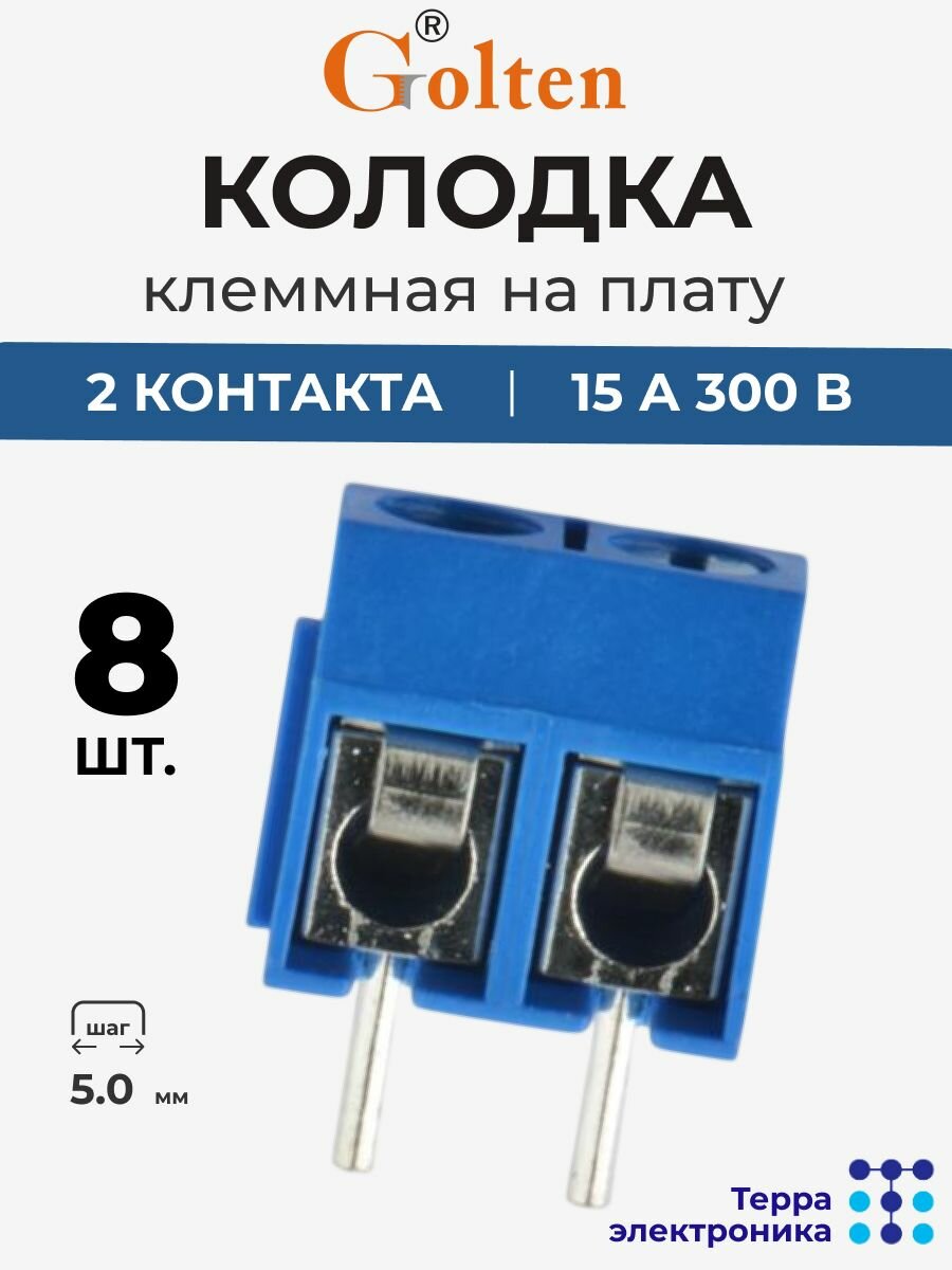 GOLTEN Колодка клеммная на плату прямая (8 шт.) 15 А 300 В 2 контакта 5.0 мм шаг, сечение 0.3-2.5 мм , GT301-5.0-02P-12-00