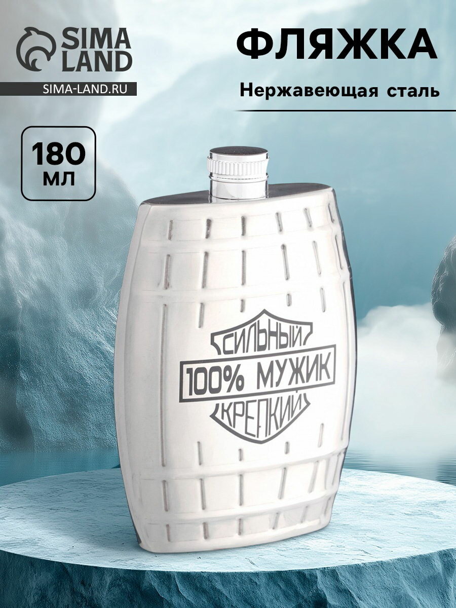 Фляжка "100% мужик", нержавеющая сталь, 180 мл, 6 oz, тематика подарка: посуда