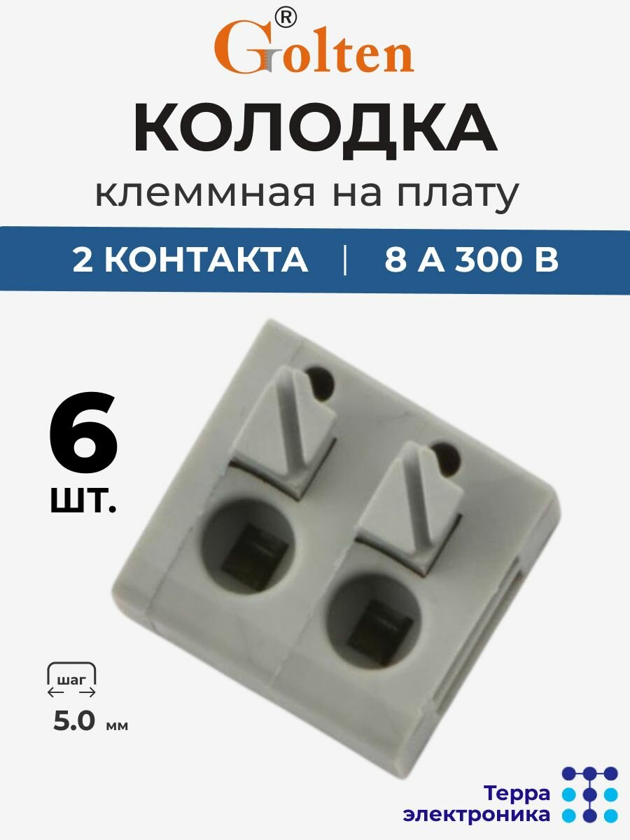 GOLTEN Колодка клеммная на плату прямая (6 шт.) 8 А 300 В 2 контакта 5.0 мм шаг, сечение 0.5-1.5 мм , GT236-5.0-02P-11-00