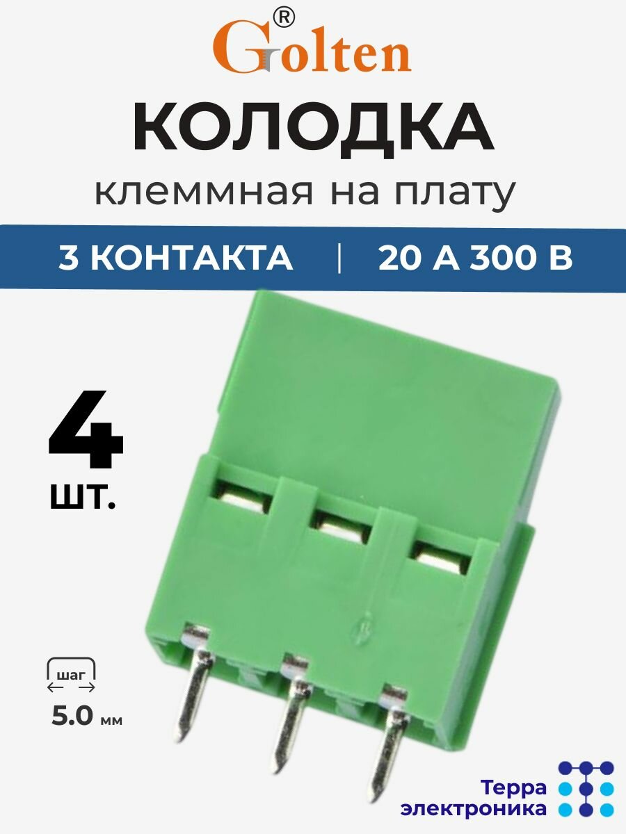 GOLTEN Колодка клеммная на плату прямая (4 шт.) 20 А 300 В 3 контакта 5.0 мм шаг, сечение 0.12-2.5 мм , GT129-5.0-03P-14-00