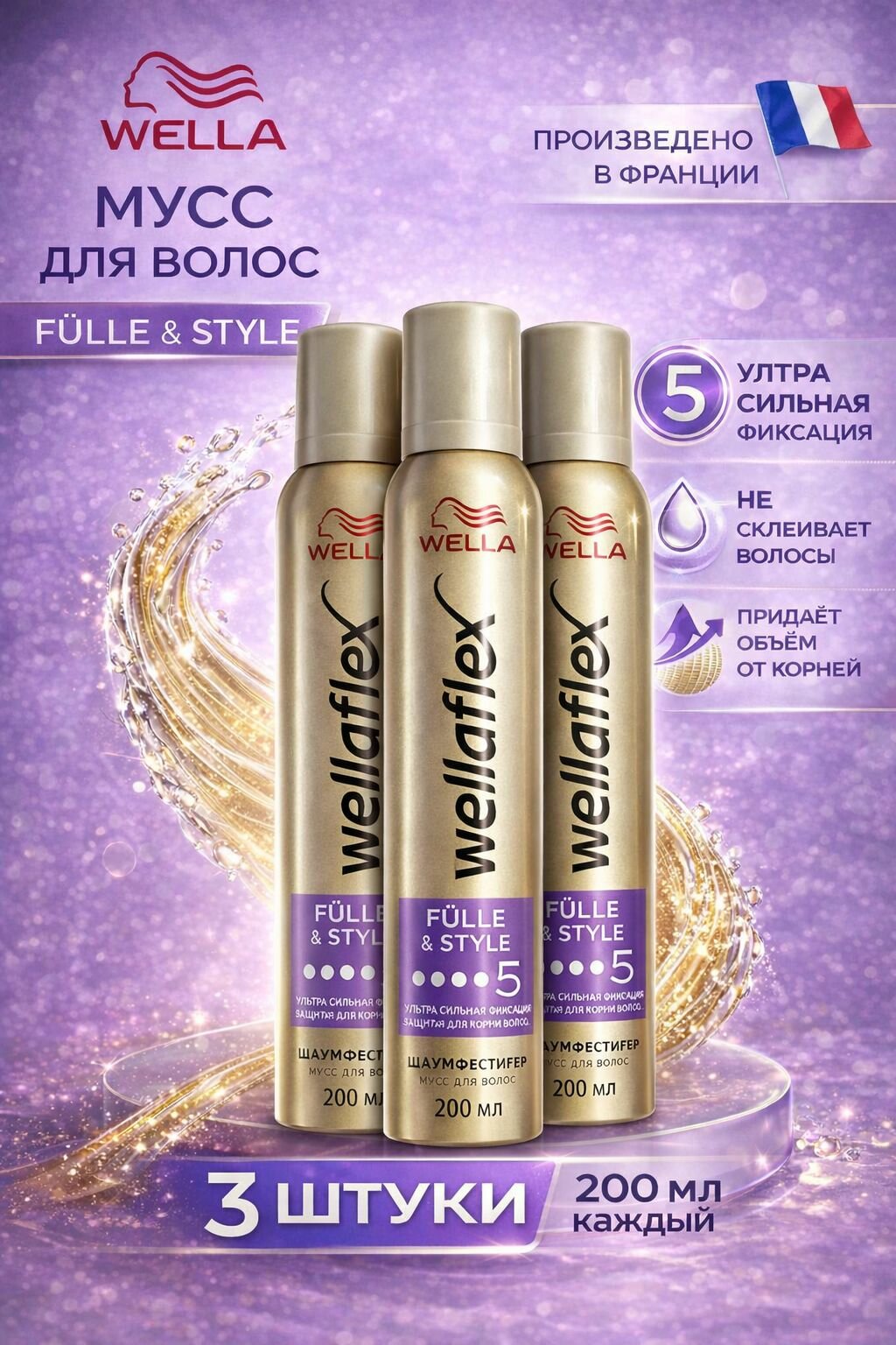WELLA мусс для волос Wellaflex FUELLE STYLE / сверхсильной фиксации (5 из 5) / 3x200 мл