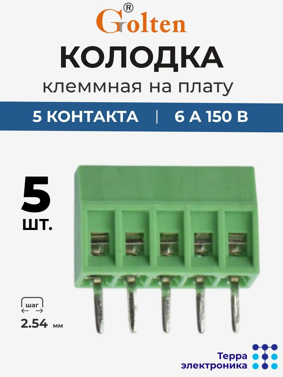 GOLTEN Колодка клеммная на плату прямая (5 шт.) 6 А 150 В 5 контактов 2.54 мм шаг, сечение 0.12-1 мм , GT308-2.54-05P-14-00