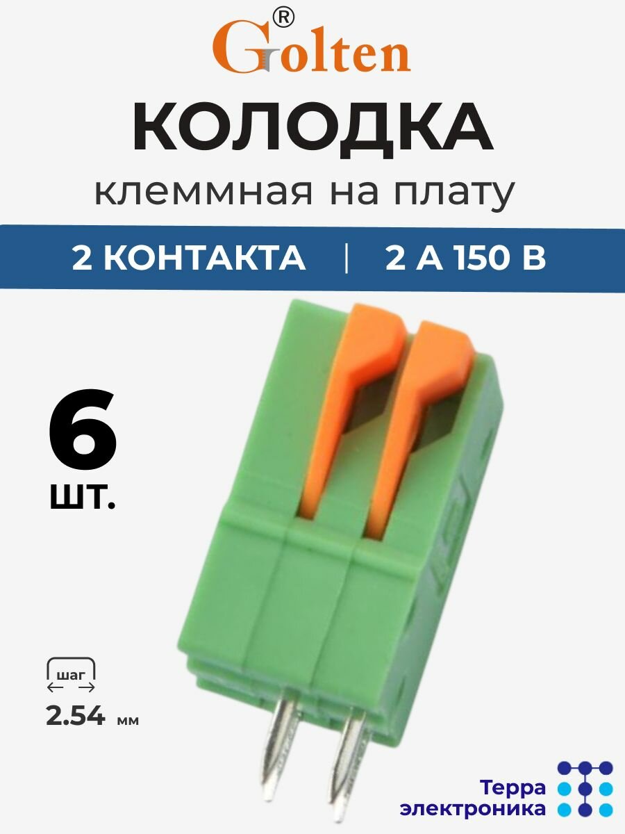 GOLTEN Колодка клеммная на плату прямая (6 шт.) 2 А 150 В 2 контакта 2.54 мм шаг, сечение 0.2-0.5 мм , GT141V-2.54-02P-14-00