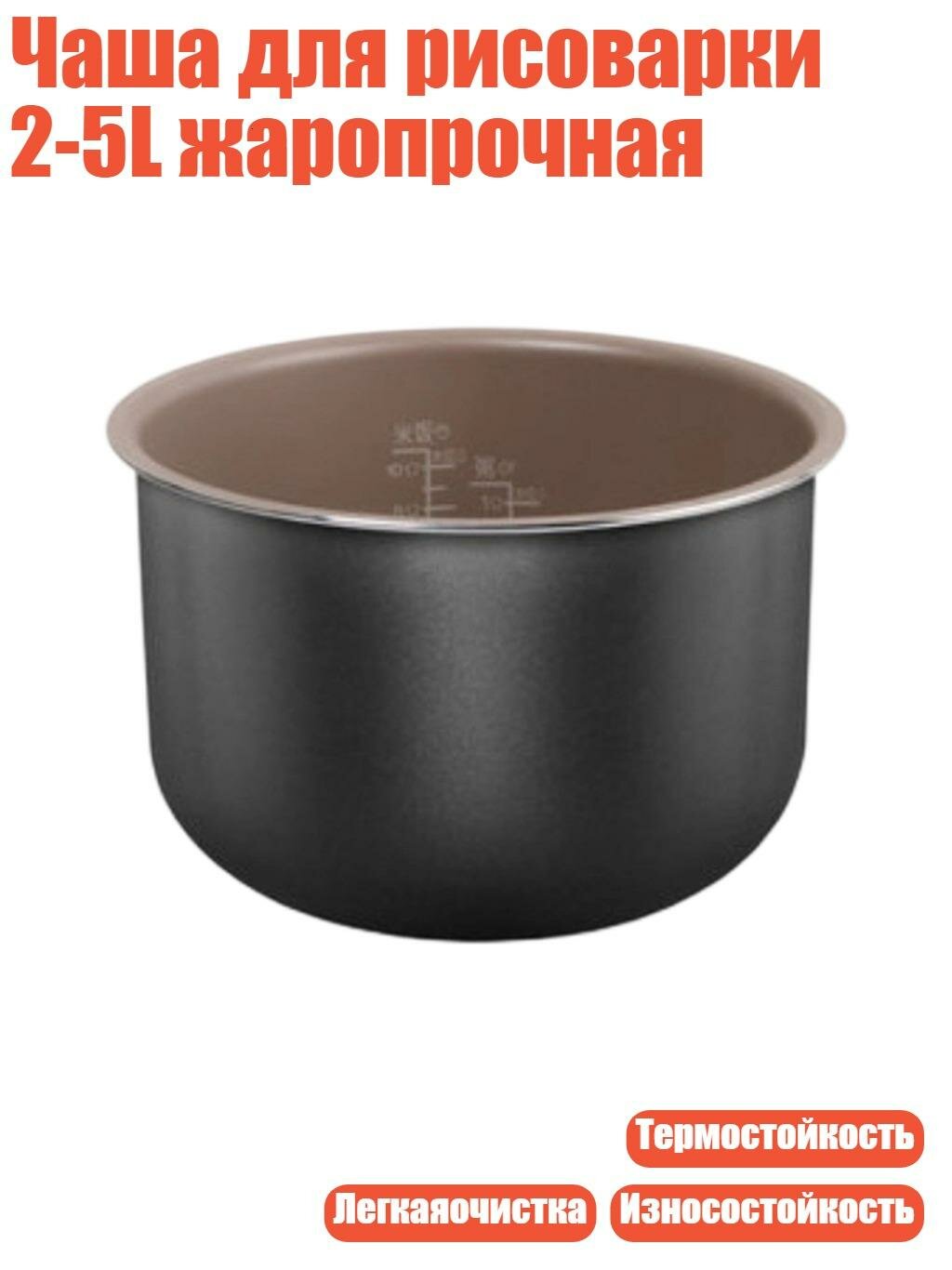 Чаша для рисоварки 2-5L жаропрочная, 5L